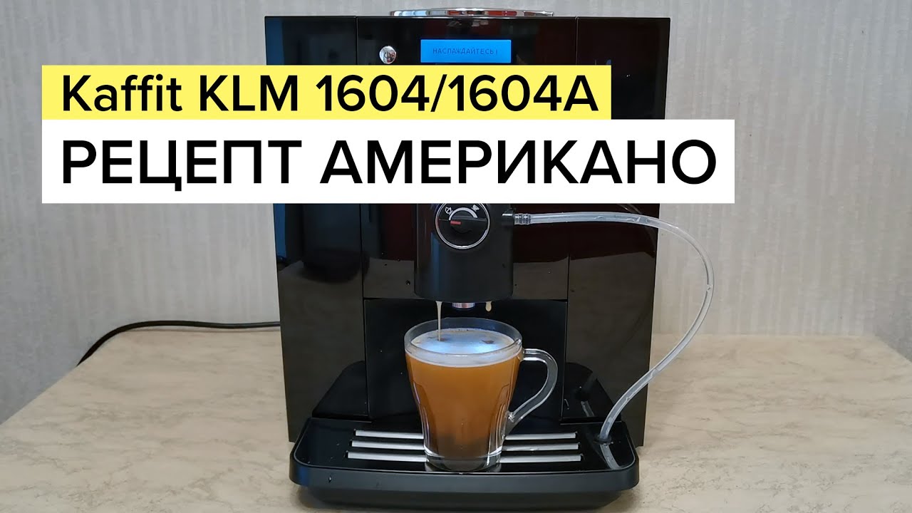 KAFFIT COM Nizza KLM1604/KLM1604А. Рецепт кофе (американо) - YouTube