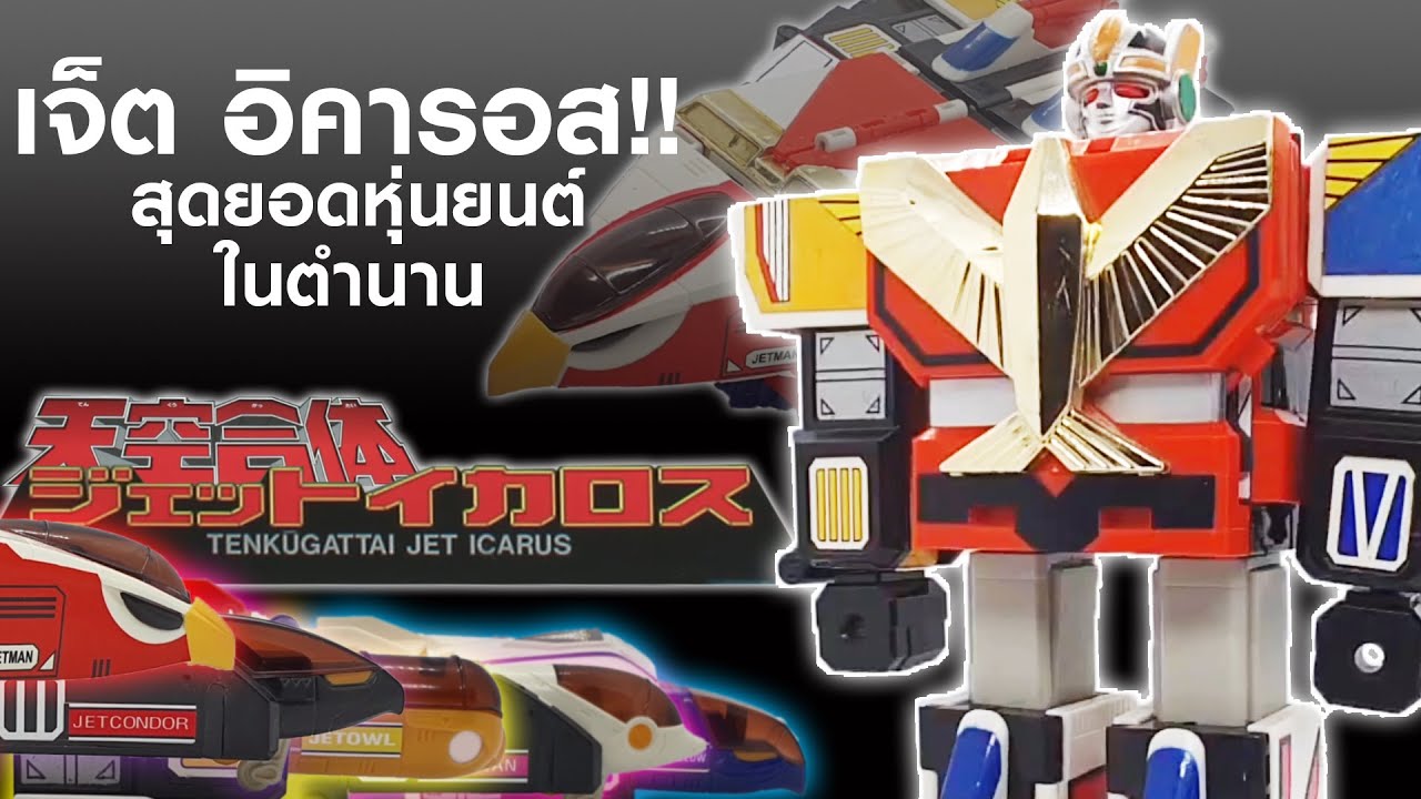DX JET ICARUS | "เจ็ตอิคารอส" ตำนานหุ่นยนต์มนุษย์วิหค ที่ไม่มีใครที่ไม่ ...