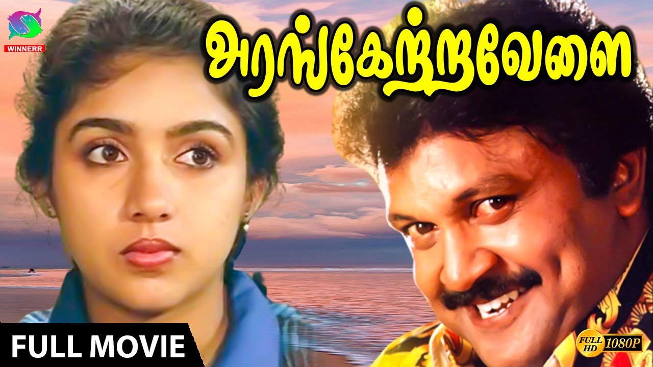 Arangetra Velai Full Movie HD | அரங்கேற்ற வேலை திரைப்படம் | Prabhu, Revathi | Winner Audios ...