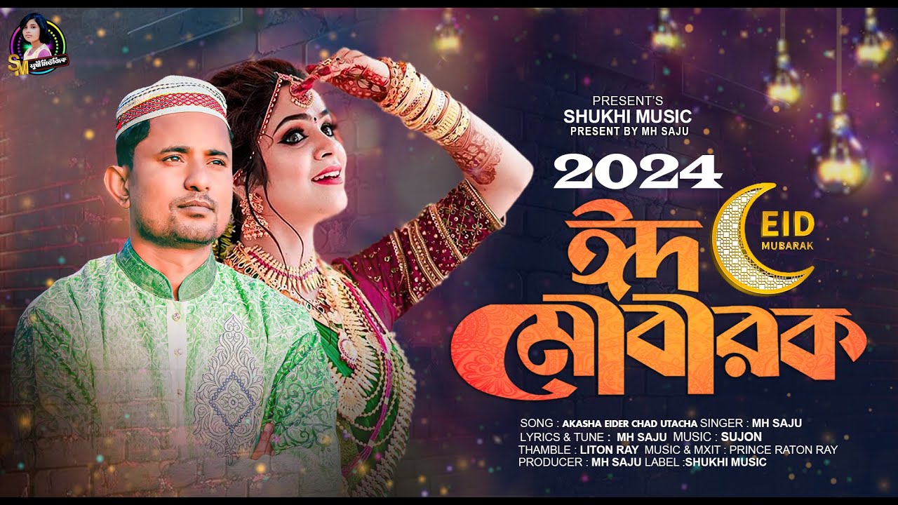 AKASHA EIDER CHAD UTACHA I আকাশে উঠেছে ঈদের চাঁদ I MH SAJU I Eid song ...