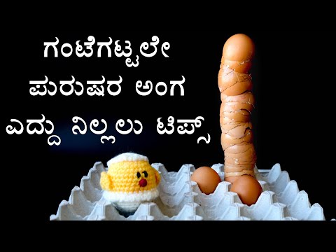 ಗಂಟೆಗಟ್ಟಲೇ ಅಂಗ ಎದ್ದು ನಿಲ್ಲಲು ಟಿಪ್ಸ್ | Kannada Health Tips