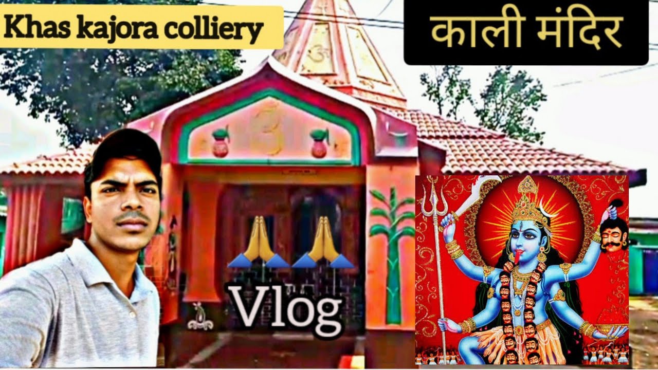 🙏 काली मंदिर ||khas kajora colliery || jay maa kali || Vlog 😘😘 - YouTube