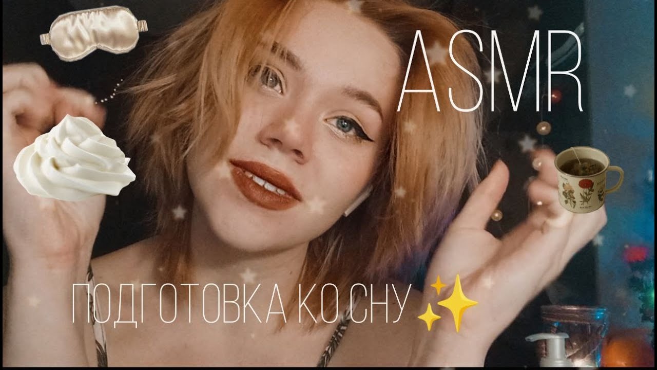 АСМР/ASMR подготовлю тебя ко сну! визуальные триггеры, близкий шепот ...