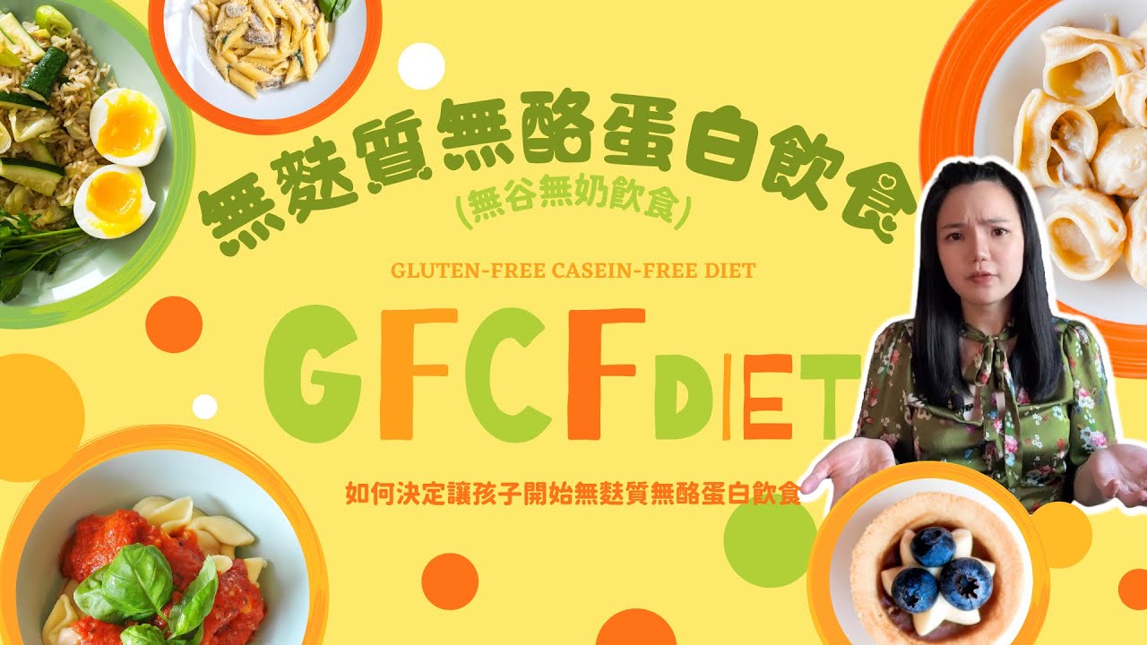 GFCF Diet 是什麼 無麩質無酪蛋白飲食 無谷無奶飲食 Gluten-free Casein-free Diet GFCF飲食適合我的 ...