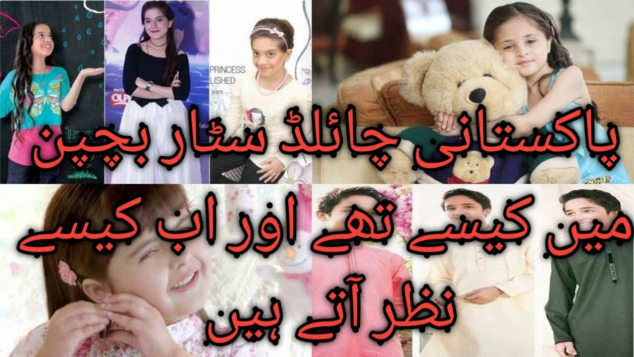 how do pakistani child stars look now( child stars fans) - YouTube