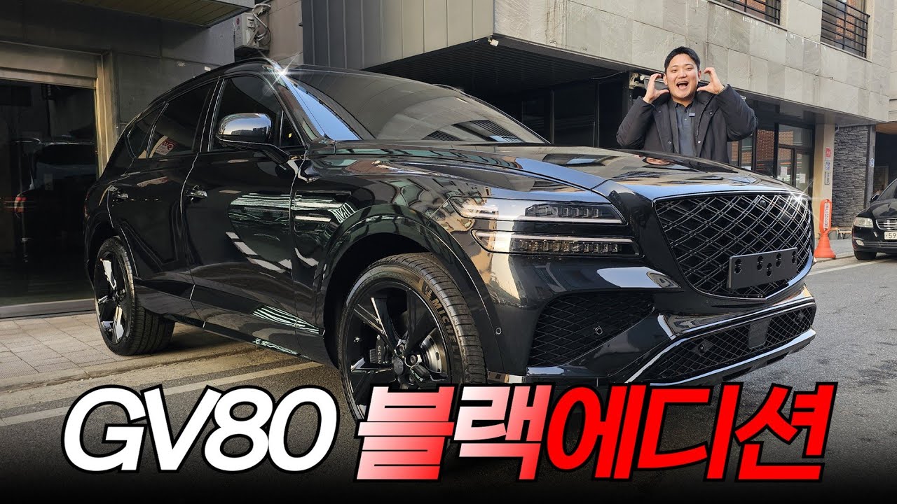 X5,GLE가 과연 정답일까요!? 새롭게 출시한 블랙에디션 !" 2025 제네시스 페이스리프트 GV80 출고리뷰! " 디자인,성능,옵션 어딜봐도 뒤쳐지지 않습니다 ...