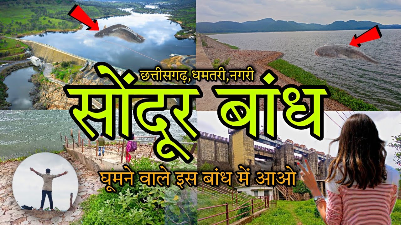 (सोंढूर बांध धमतरी छत्तीसगढ़) Sondur dam dhamtari nagari chhattisgarh ...