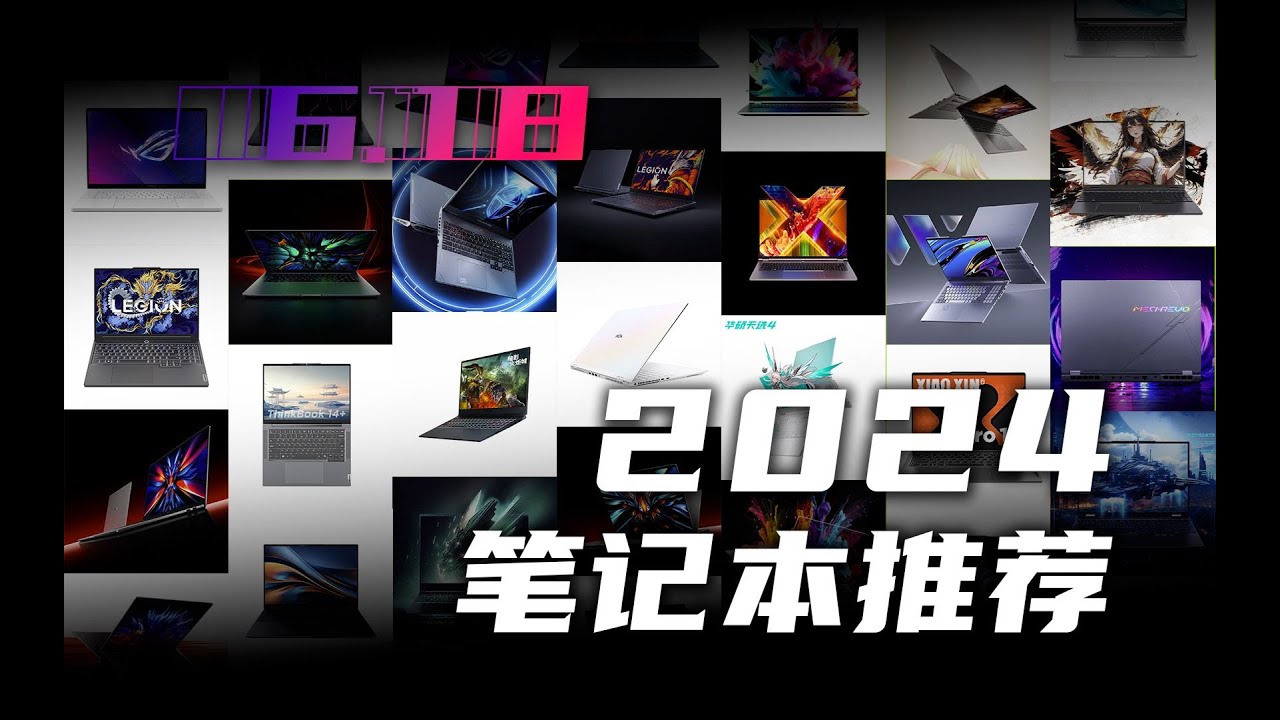 【SPlusTech】2024年618笔记本推荐合集：抄底是门技术活，看完这期就够了！ - YouTube