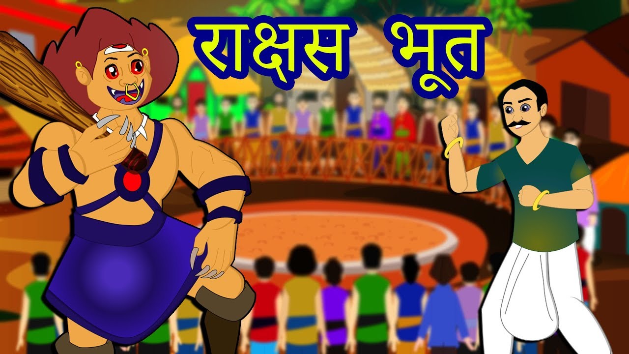 राक्षस भूत-Marathi Goshti-Marathi Fairy Tales-Chan Chan Gosti-Marati ...
