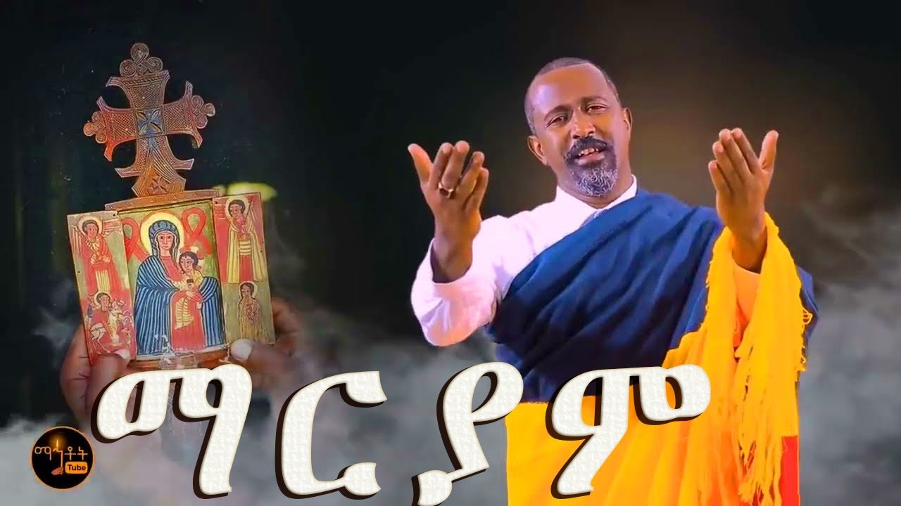 🛑የተመረጡ የድንግል ማርያም መዝሙሮች ዝብስብ | 2025 New Ethiopian Orthodox Mezmur ...