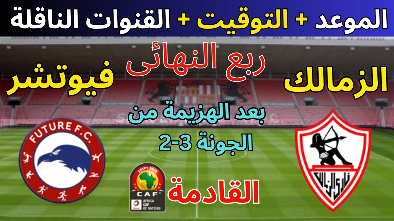 موعد مباراة الزمالك ضد مودرن فيوتشر فى ذهاب ربع نهائى الكونفدرالية 2024