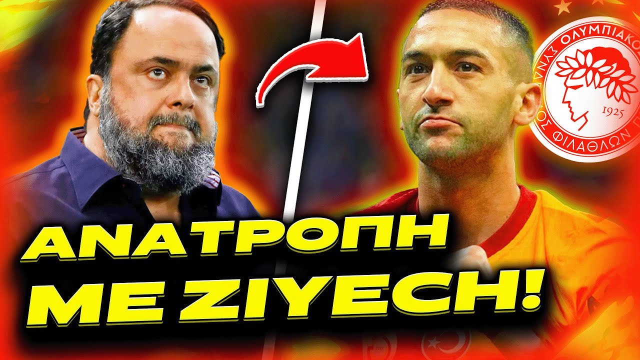ΑΝΑΤΡΟΠΗ ΜΕ ZIYECH ΜΕΤΑ ΤΟΝ ΓΟΥΙΛΙΑΝ ΣΤΟΝ ΟΛΥΜΠΙΑΚΟ! (Μεταγραφικές ...