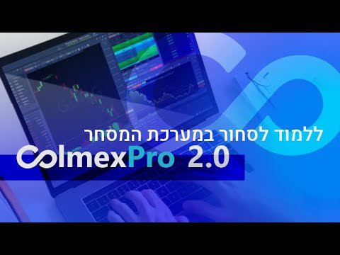 הדרכת מערכת מסחר קולמקס פרו 2.0 (Colmex Pro) | הדרכה מקיפה שתלמד אותך איך להיכנס כמו שצריך לעסקה