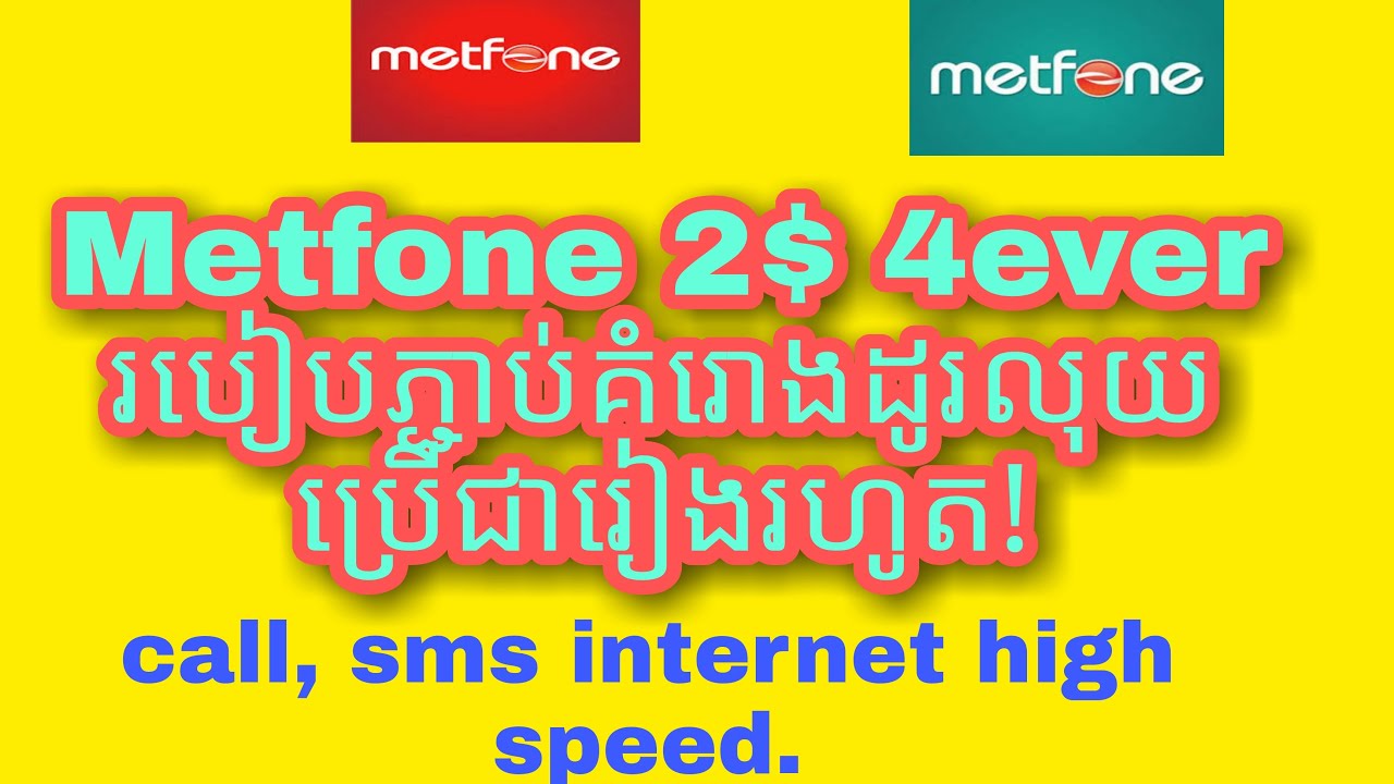 របៀបភ្ជាប់គំរោង internet 4 Ever Metfone ប្រើរហូត# how to subscribe with ...