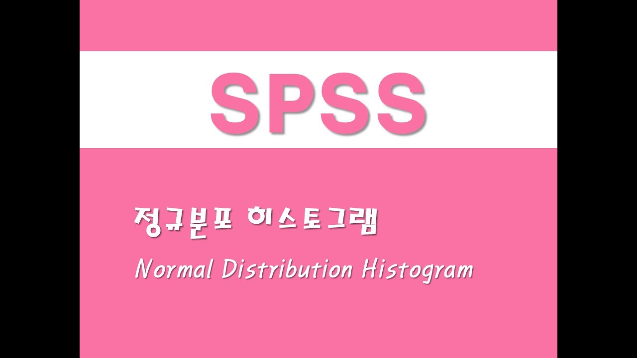 SPSS를 활용한 그래프 - (21) 정규분포 히스토그램(Normal Distribution Histogram) - YouTube
