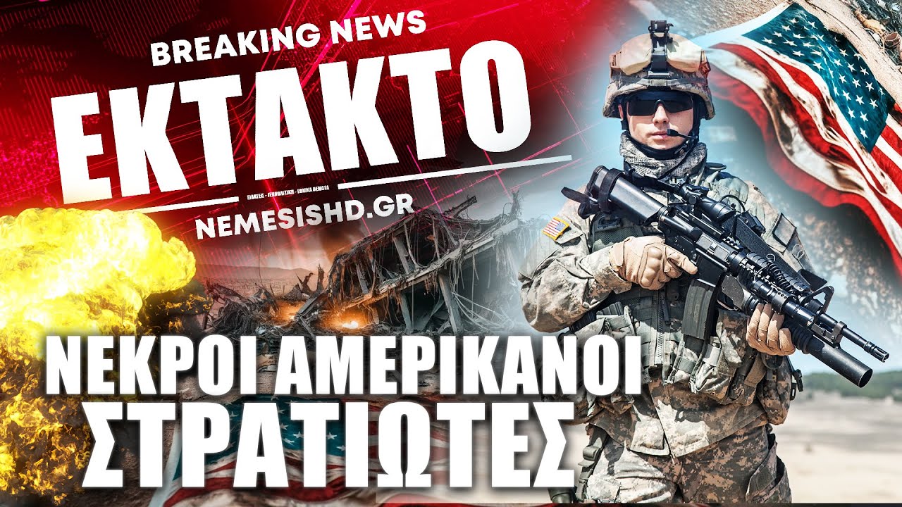 ΕΚΤΑΚΤΟ: Νεκροί Αμερικανοί Στρατιώτες από επίθεση σε βάση των ΗΠΑ στην ...
