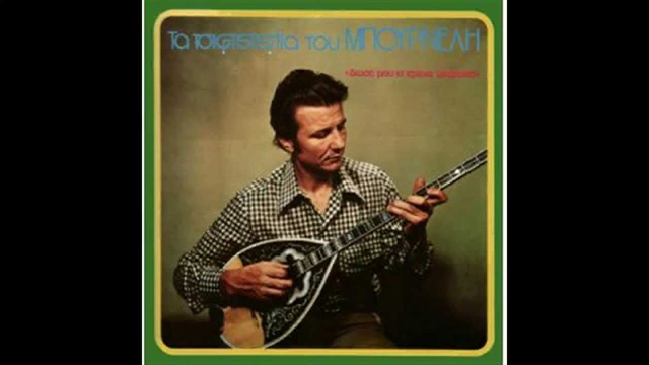 Λ. ΜΠΟΥΡΝΕΛΗΣ **ΤΣΙΦΤΕΤΕΛΙ ΣΤΟ ΧΟΝΤΡΟ ** - YouTube