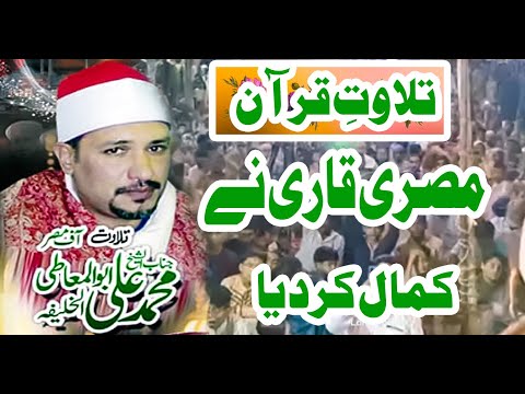 Qari Mohammad Ali Abu Muati Recite Quran 2021 || القاری الشیخ محمد علی ابوالمعاطی تلاوت  || AS TV