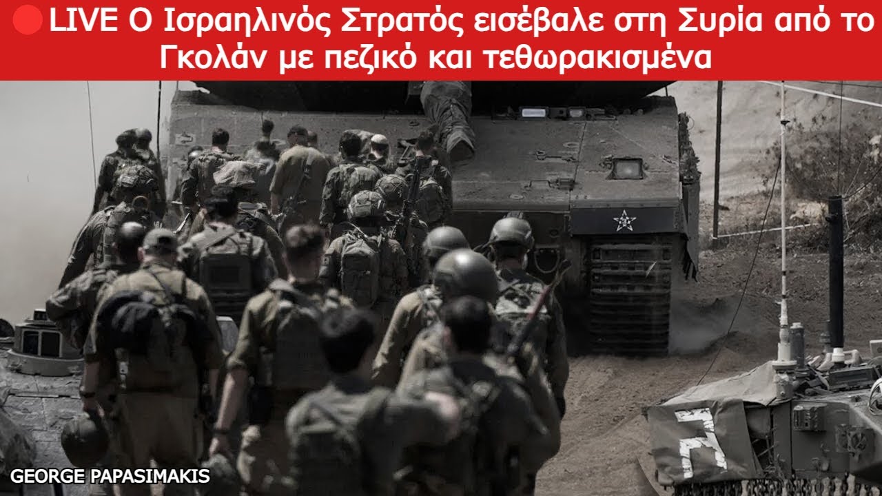 🔴LIVE Ο Ισραηλινός Στρατός εισέβαλε στη Συρία από το Γκολάν με πεζικό ...