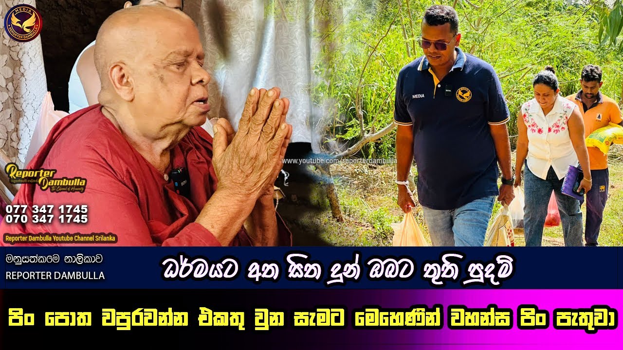 පිංපොත වපුරවන්න එකතු වුන සැමට බොහොමයක් පිං || Reporter Dambulla ...