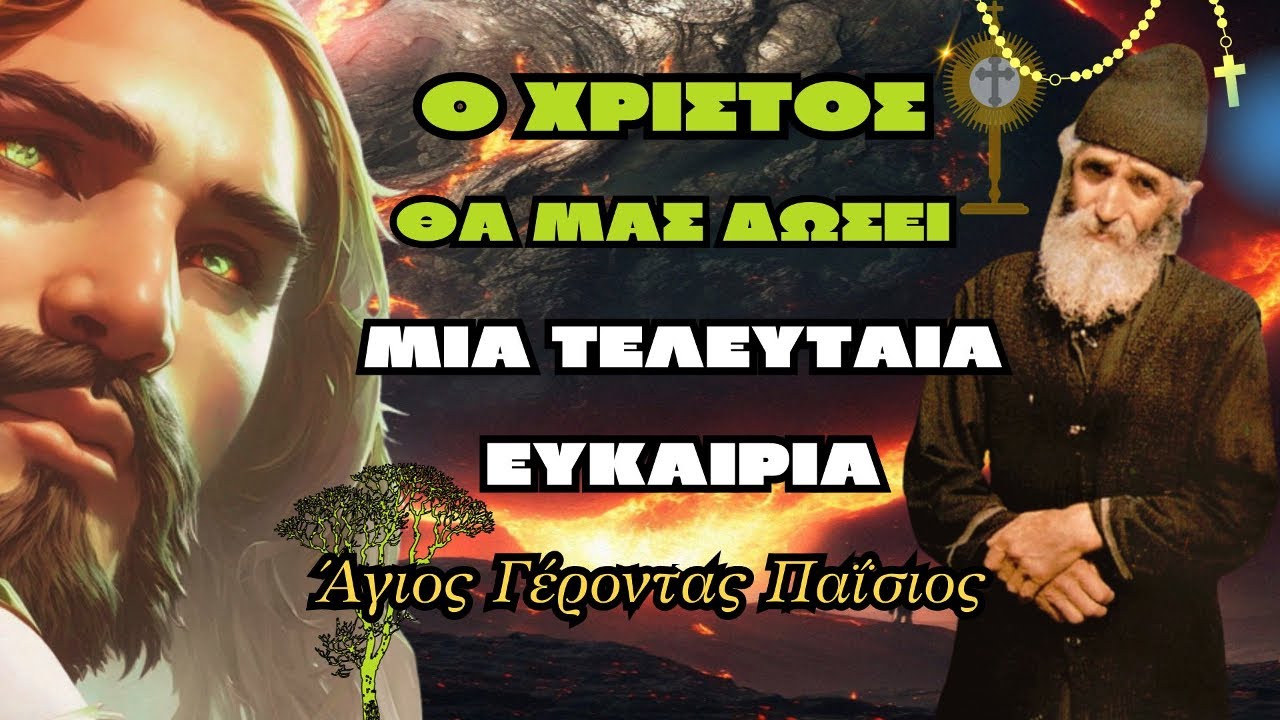 Άγιος Παΐσιος ο Χριστός θα μας δώσει μια τελευταία ευκαιρία - YouTube