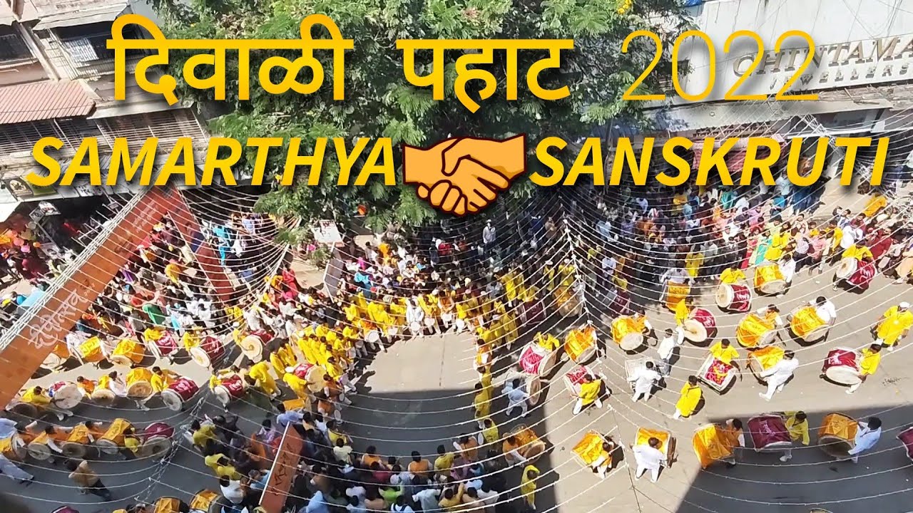 Diwali Pahat | Phadke Road Dombivli 2022 | 💛SAMARTHYA 🤝 SANSKRUTI💛 Dhol ...