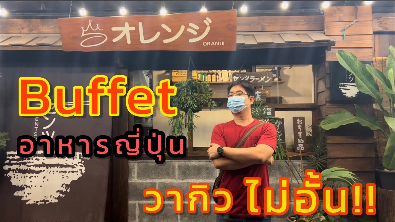 รีวิวร้าน โอเรนจิ Oranjii japanese yakiniku & shabu - YouTube