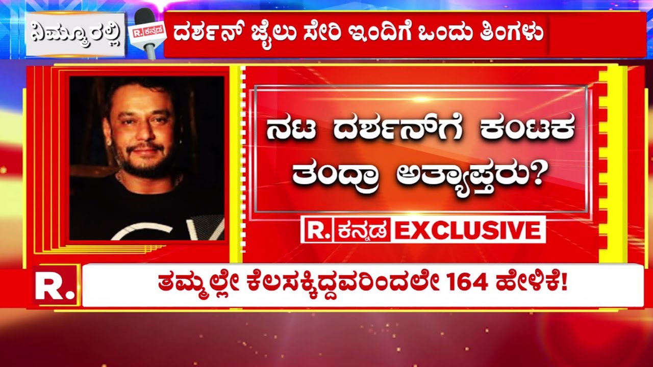 Darshan Arrested In Renuka Swamy Case | ನಟ ದರ್ಶನ್ ಗೆ ಕಂಟಕ ತಂದ್ರಾ ...