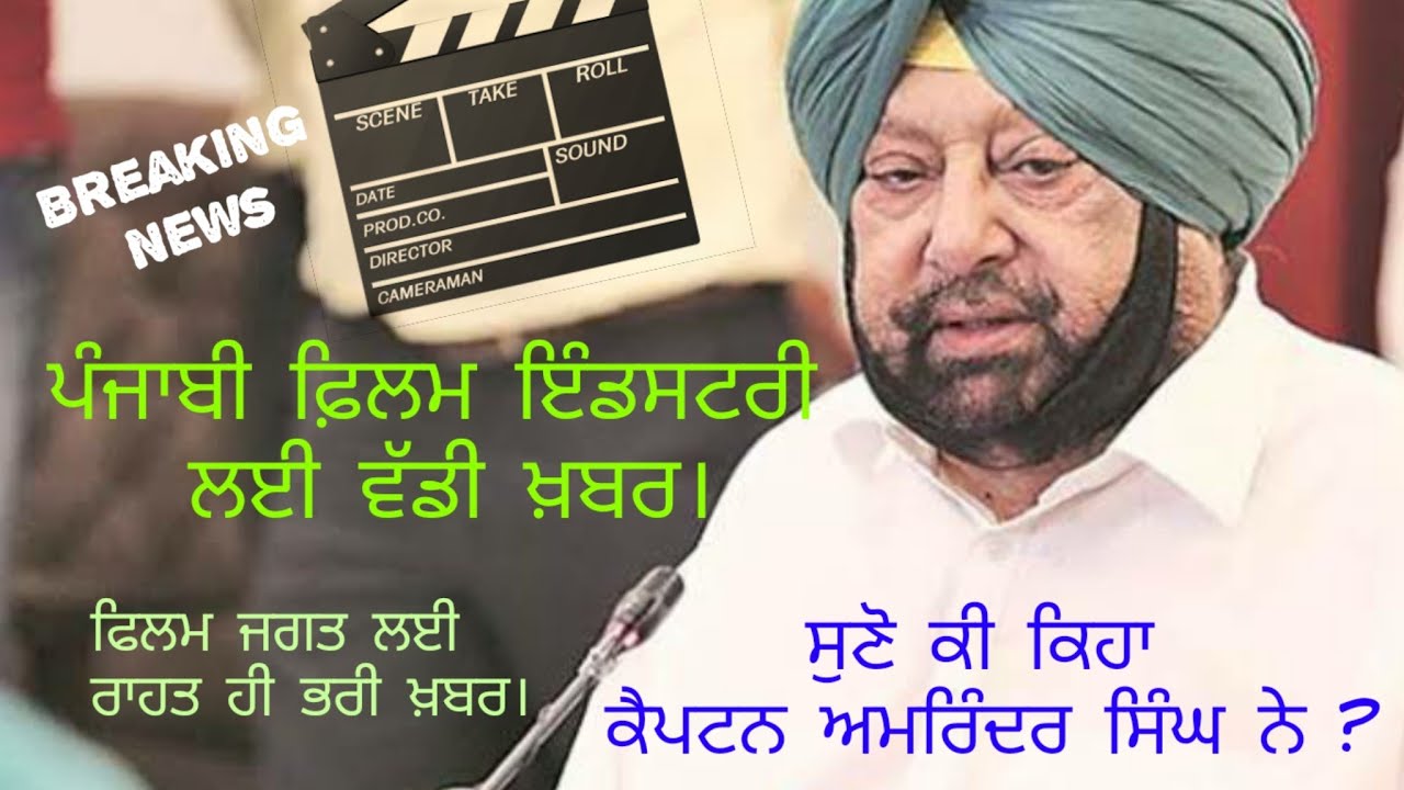 Breaking News | Captain Amrinder Singh About punjabi Film industry ...