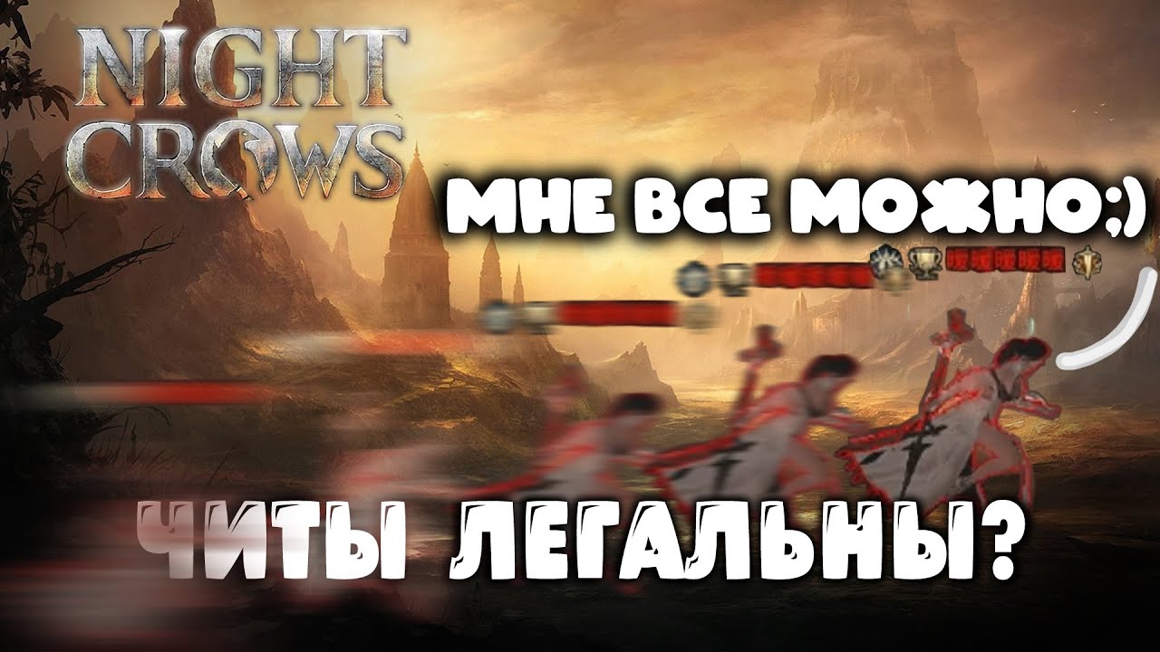 NIGHT CROWS | ЧИТЕРЫ СРЕДИ НАС!/CHEATERS AMONG US - YouTube