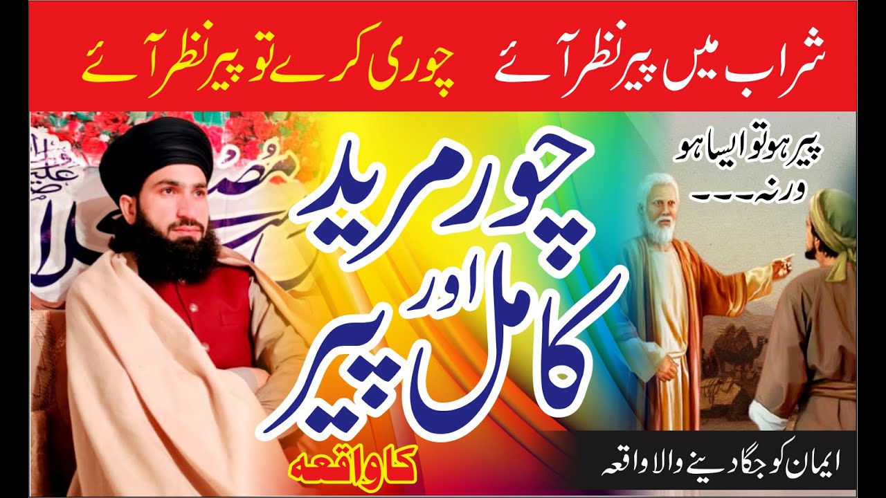 peer or chor mureed ka ajeeb waqia| Mufti Syad Bilal Shah Murtazai ...