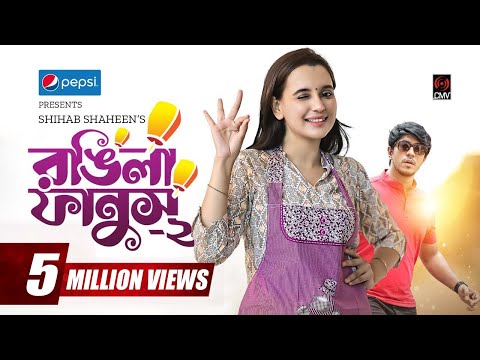Rongila Fanush 2 | রঙ্গিলা ফানুস ২ | Bangla Natok | Tawsif Mahbub | Sabila Nur | Bangla Natok 2022