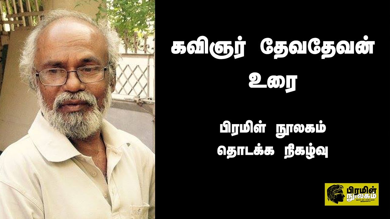 கவிஞர் தேவதேவன் உரை -பிரமிள் நூலகம்-PRAMIL LIBRARY -POET DEVADEVAN ...