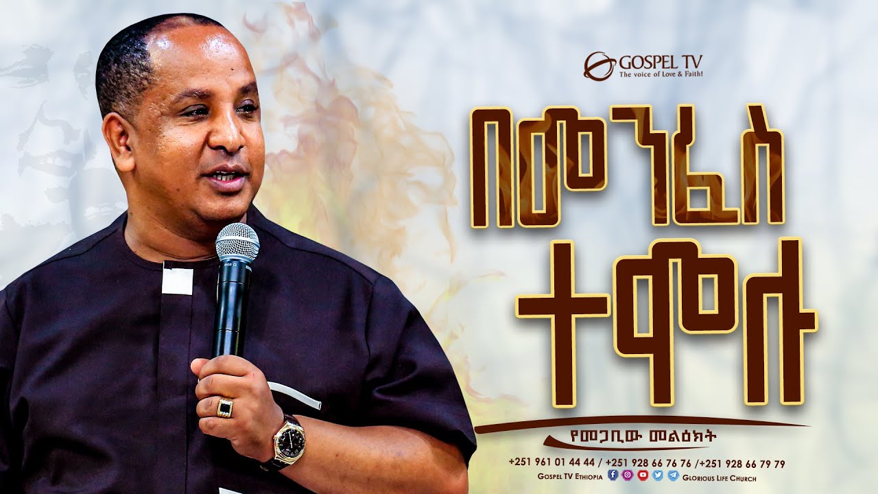 በመንፈስ ተሞሉ || @Gospel TV Ethiopia @Reverend Tezera Yared - YouTube