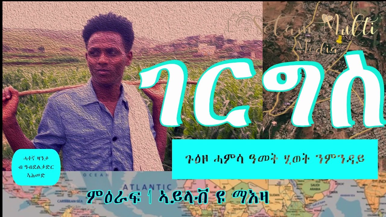 Gergis ገርግስ - ጉዕዞ ሓምሳ ዓመት ሂወት ንምንዳይ - ሓቀኛ ዛንታ ምዕራፍ 1 (Part 1) - YouTube