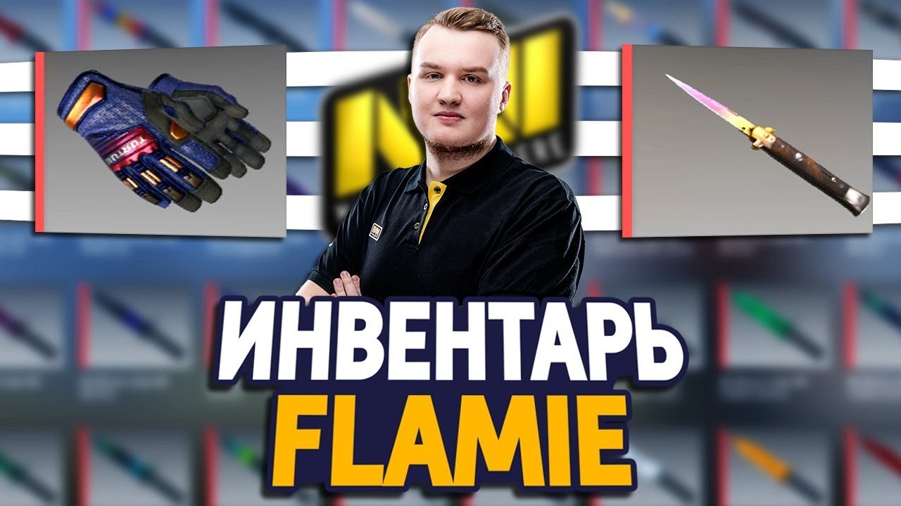 СКОЛЬКО СТОИТ ИНВЕНТАРЬ FLAMIE В CS:GO - YouTube