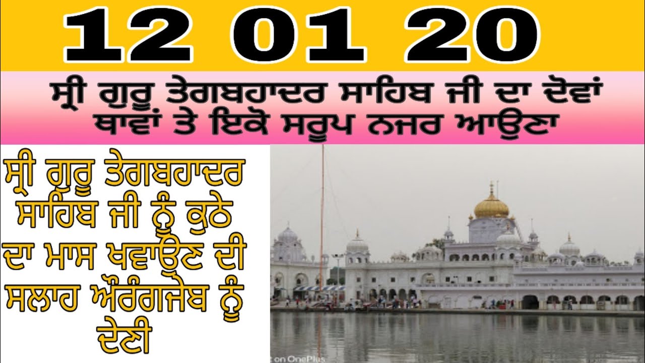 12 1 20 ਸ੍ਰੀ ਗੁਰੂ ਤੇਗਬਹਾਦਰ ਸਾਹਿਬ ਜੀ ਦਾ ਦੋਵਾਂ ਥਾਵਾਂ ਤੇ ਇਕੋ ਸਰੂਪ ਨਜਰ ਆਉਣਾ ...