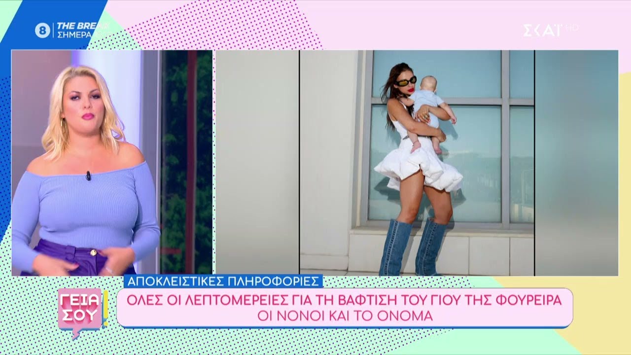 Όλες οι λεπτομέρειες για τη βάπτιση του γιου της Ελ. Φουρέιρα –Οι νονοί ...