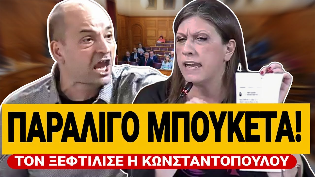 😱 ΠΑΡΑΛΙΓΟ ΜΠΟΥΚΕΤΑ ΣΤΗΝ ΕΞΕΤΑΣΤΙΚΗ - Σφάχτηκαν Κωνσταντοπούλου με ...