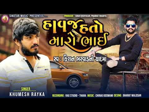હાવજ હતો મારો ભાઈ || Khumesh rayka new aalap || Kishan Bharwad ni yaad ma