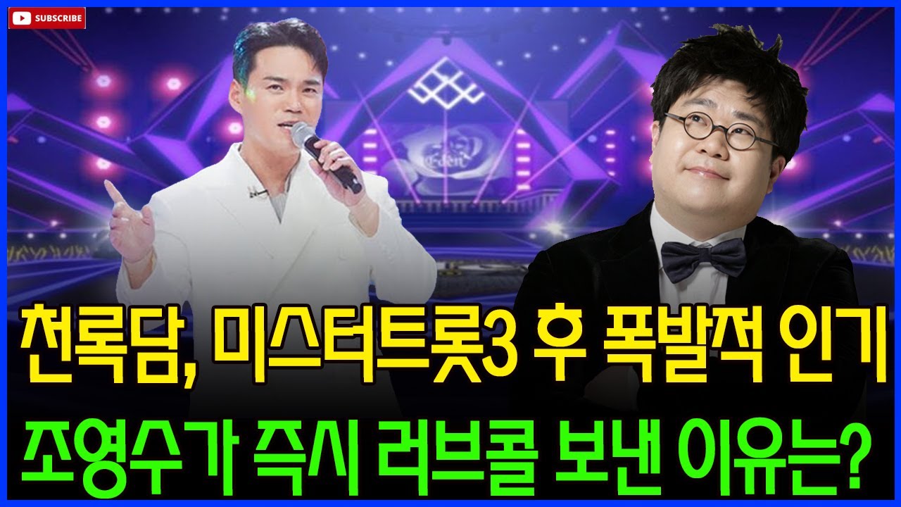 미스터트롯3 결승전 후폭풍 천록담 나훈아를 잇는 차세대 트로트 황제 될까 조영수와 초대형 프로젝트 진행 중 Youtube