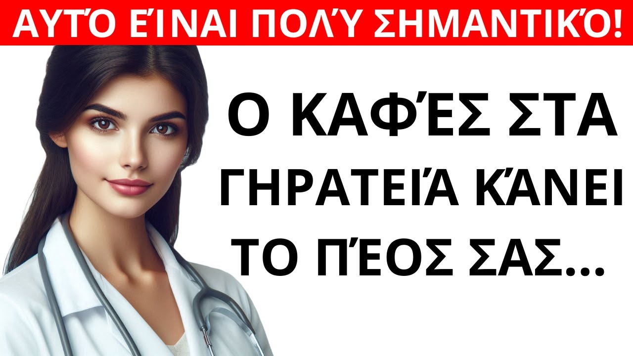 Ο καφές στην τρίτη ηλικία κάνει το πέος σου... - YouTube
