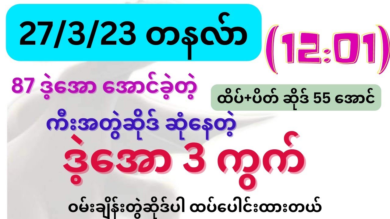 2d 27 3 23 တနလ်ာ 12 01 ဒဲ့အော 3 ကွက် ကီးတွဲဆိုဒ်နဲ့ ထိပ် ပိတ်ဆိုဒ