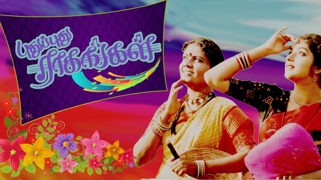 Pudhu Pudhu Raagangal Tamil Exclusive Song Summa Keluga|| PHOENIX MUSIC ...