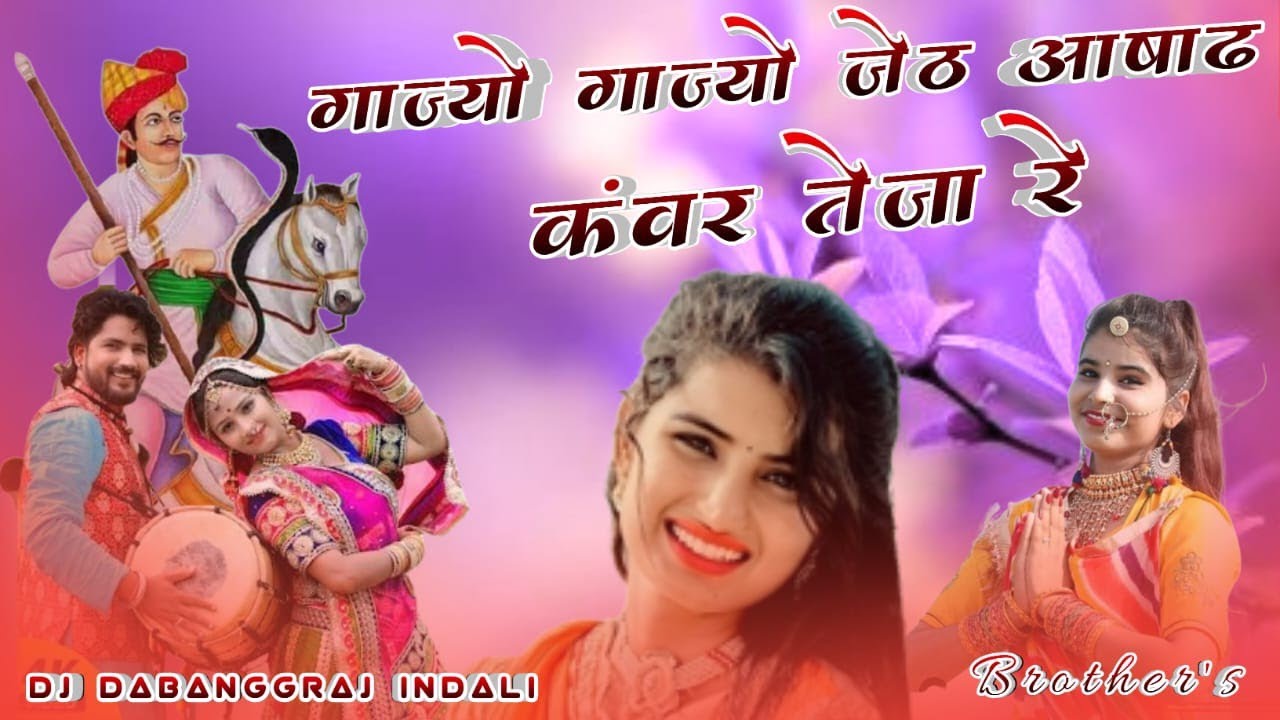 gajyo gajyo jeth asad kawar teja re old song dj remix 👑 ।। गाजयो गाजयो ...