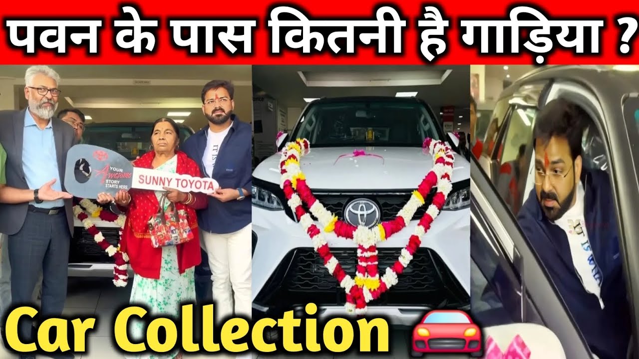 कितनी कार है Pawan Singh के पास|| पवन सिंह से लिया नई कार Fortuner सबसे ...