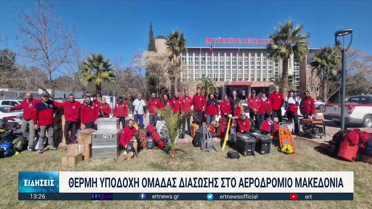 Επιστροφή της Ελληνικής Ομάδας Διάσωσης στη Θεσσαλονίκη | 16/02/2023 ...