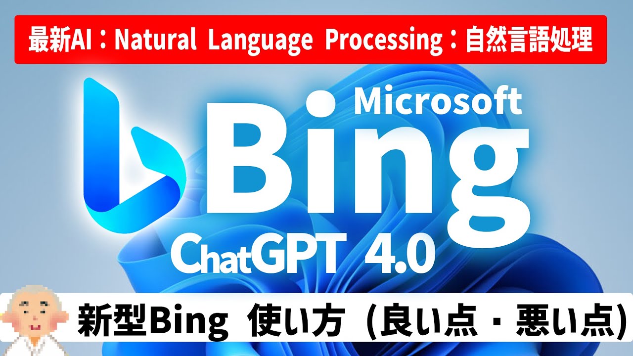 【最新】Microsoft Bing 初心者限定 超入門： ChatGPT4.0 新型Bingの使い方 - YouTube