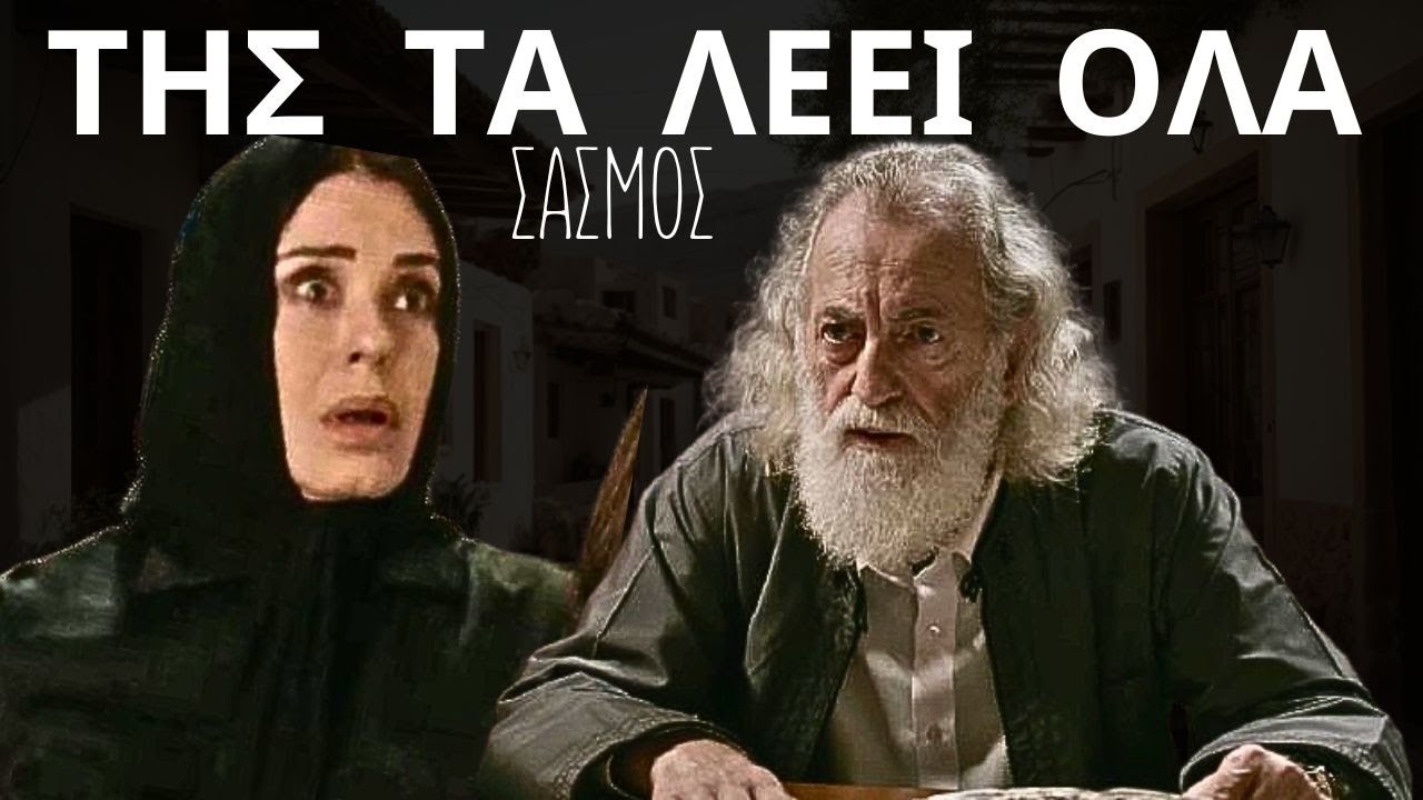 ΣΑΣΜΟΣ | " Της Τα Λέει ΟΛΑ " - Ερχονται Εξελίξεις Φωτιά ! ΔΕΙΤΕ ...