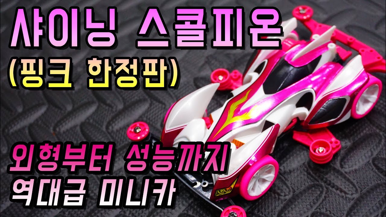 역대급으로 예쁜 미니카를 만들었습니다!! 나 무조건 이거 튜닝한다!! (tamiya mini4wd shining scorpion ...